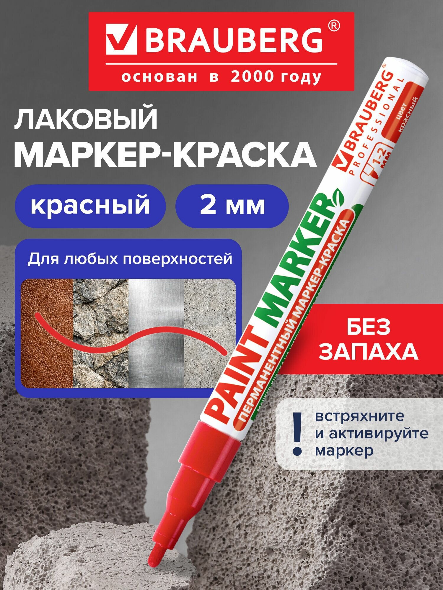 Маркер-краска лаковый paint marker по стеклу / бетону / авто (paint marker) 2 мм, Красный, Без Ксилола (без запаха), алюминий, Brauberg Professional