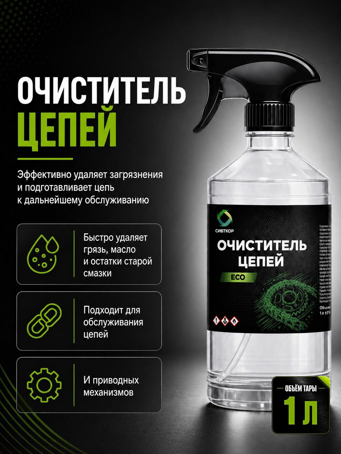 Очиститель цепи спрей для мотоцикла, велосипеда, техники, удаления грязи, масла и смазки, 0,5л, ECO, синткор 500 мл для цепей