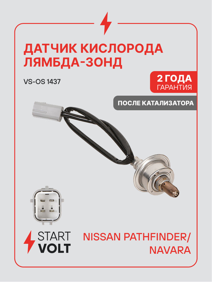 Датчик кислорода для автомобилей Nissan Pathfinder (05-)/Navara (05-) 2.5D после катализатора VS-OS 1437 StartVolt