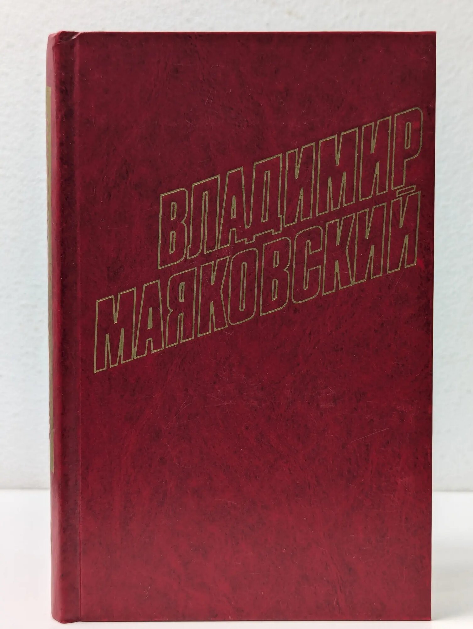 Библиотека "Огонек". Отечественная классика. Владимир Маяковский. Собрание сочинений в 12 томах. Том 4 Маяковский Владимир Владимирович 1978