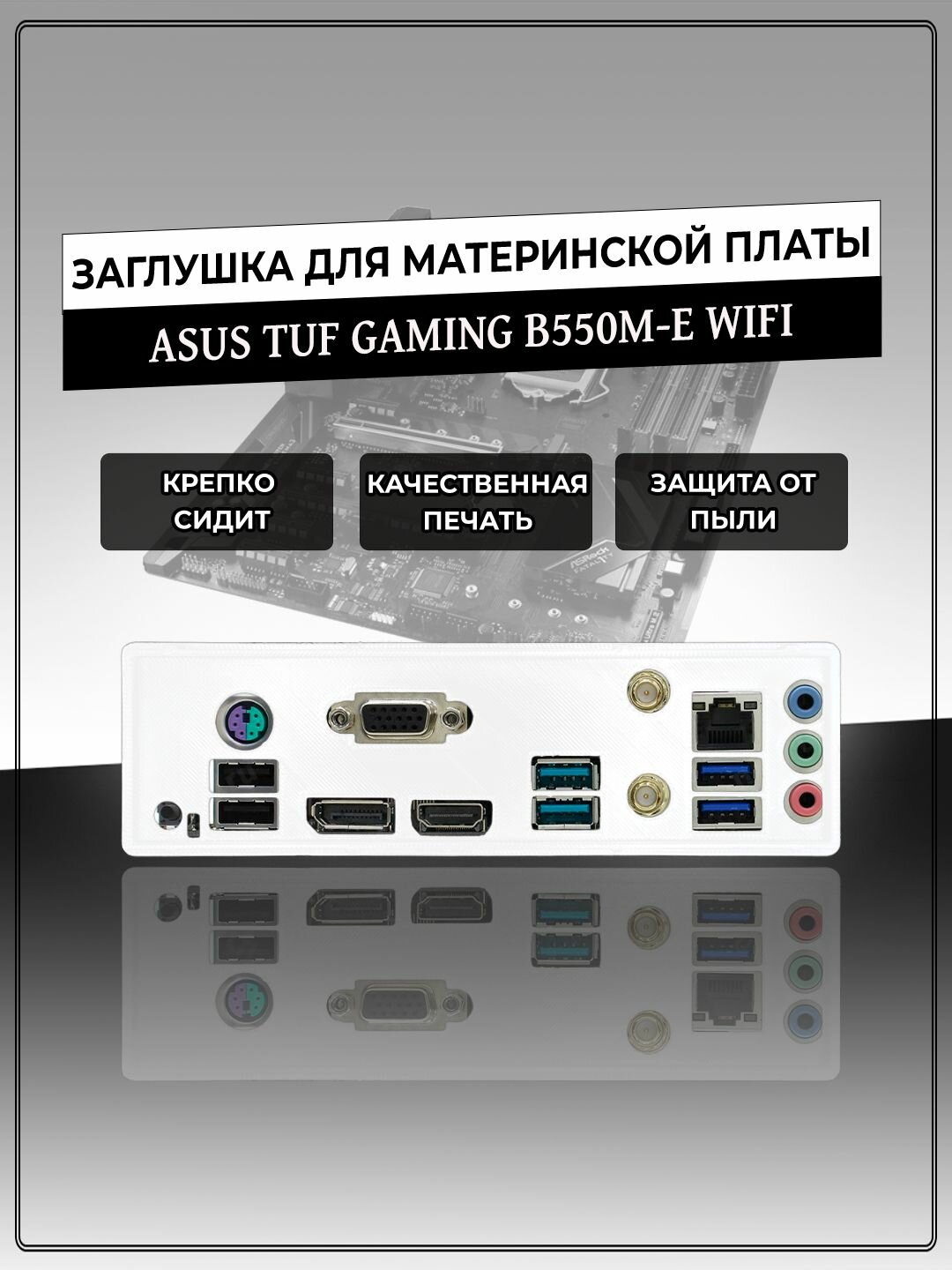 Заглушка для материнской платы ASUS TUF GAMING B550M-E WIFI