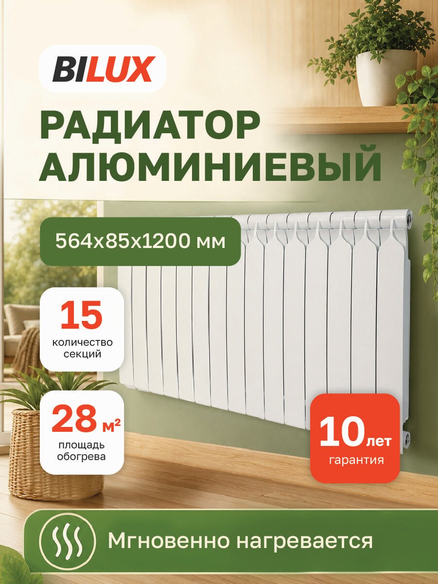 Радиатор отопления алюминиевый Bilux AL M500, боковое подключение, 15 секций, батарея