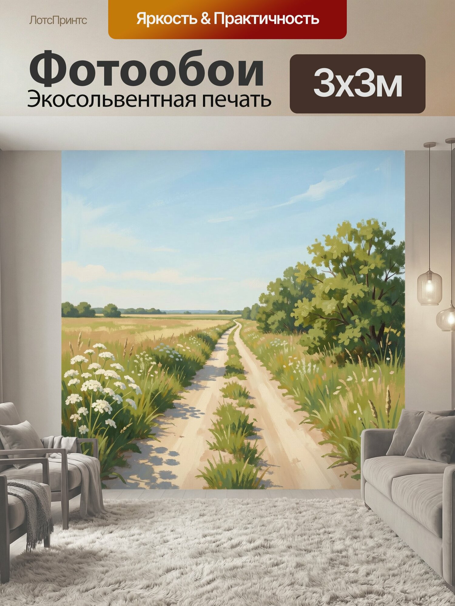 Фотообои "Сельская дорога среди полей. Летний сельский пейзаж с извилистой грунтовой тропой, зелёными кустами, луговыми травами и белыми." 300x300 см. экосольвентная печать