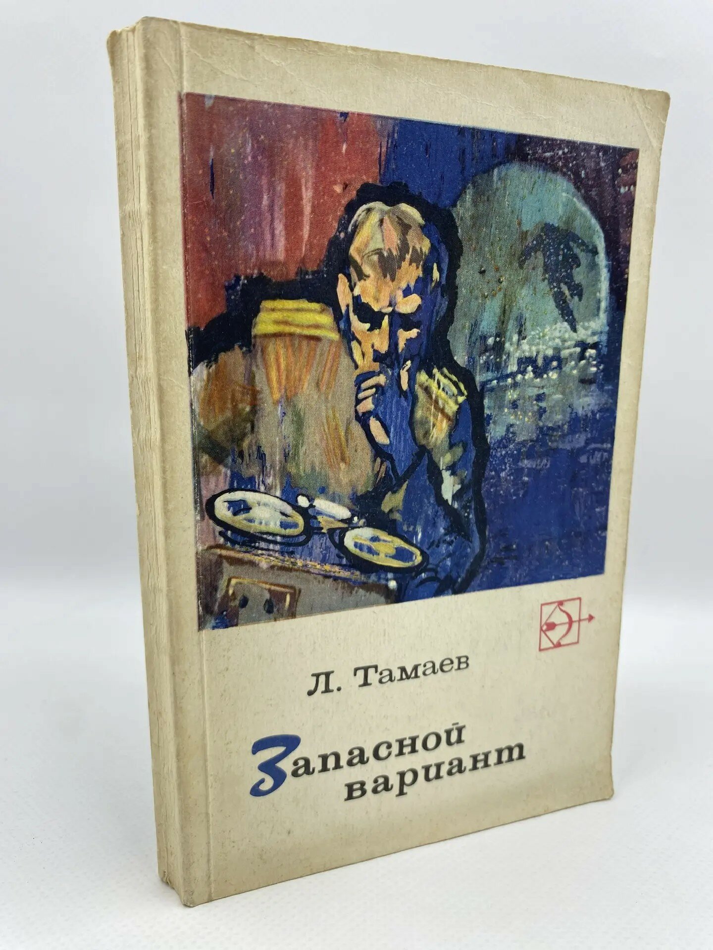 "Запасной вариант"(1969г.)