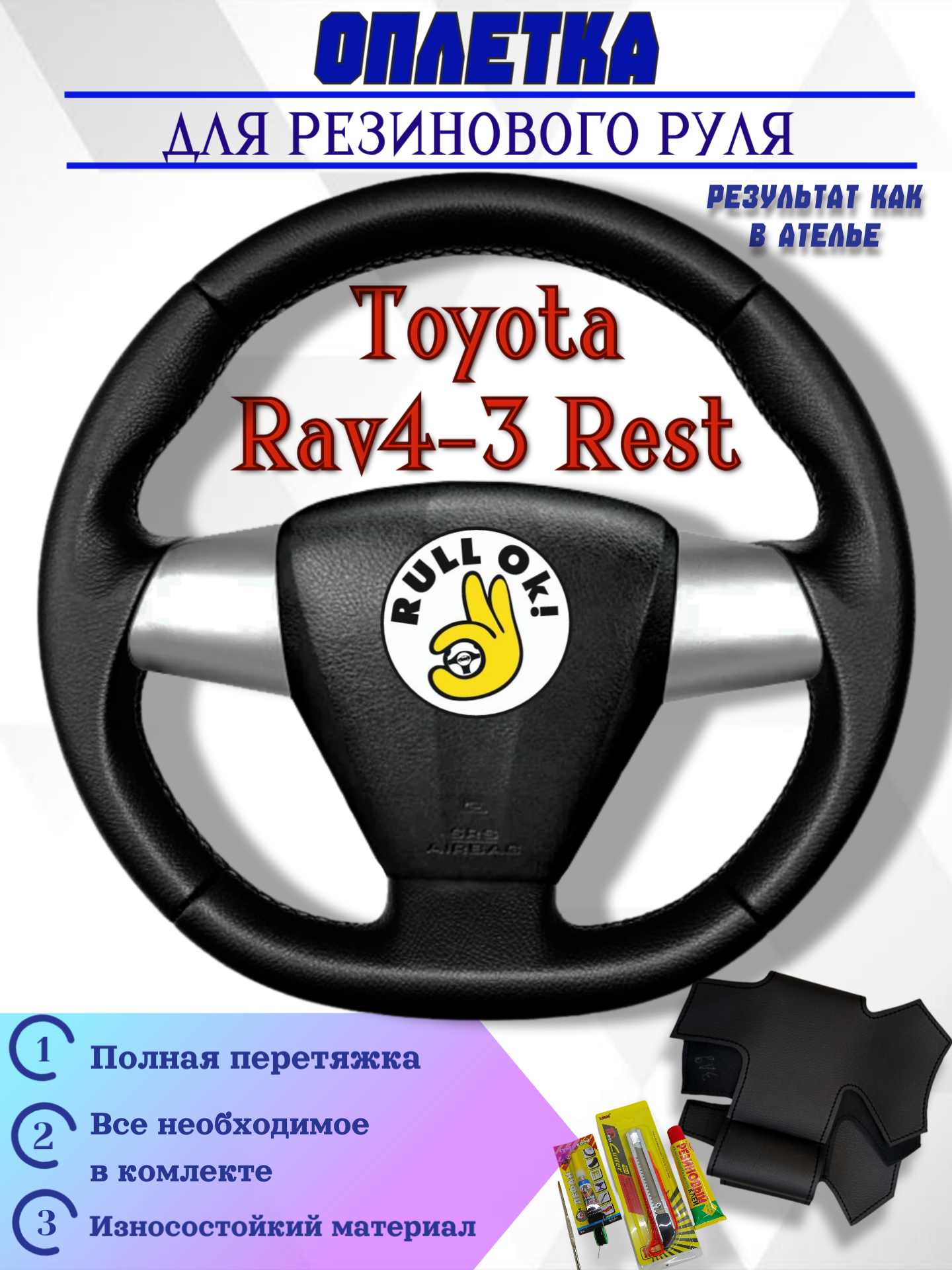 Оплетка на руль Toyota Rav4-3 Rest для резинового руля