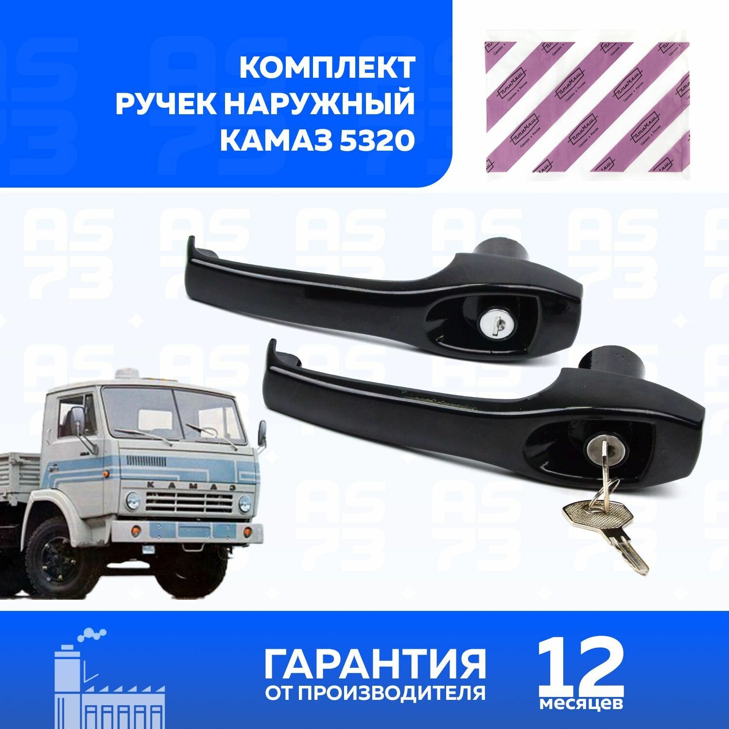 Ручки двери кабины КАМАЗ ( наружная ручка с ключами ) арт. 5320-6105040-01, 2 шт. Птимаш