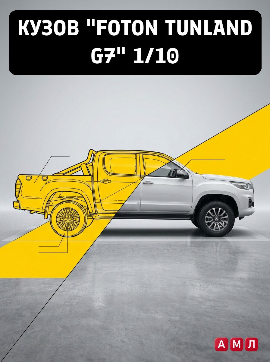 Проект чертеж Кузов Foton Tunland G7 в масштабе 1/10 Фотон Тунланд пикап из пластика для радиоуправляемых моделей р/у своими руками - скачать и распечатать чертежи с размерами, пошаговая и поэтапная схема сборки