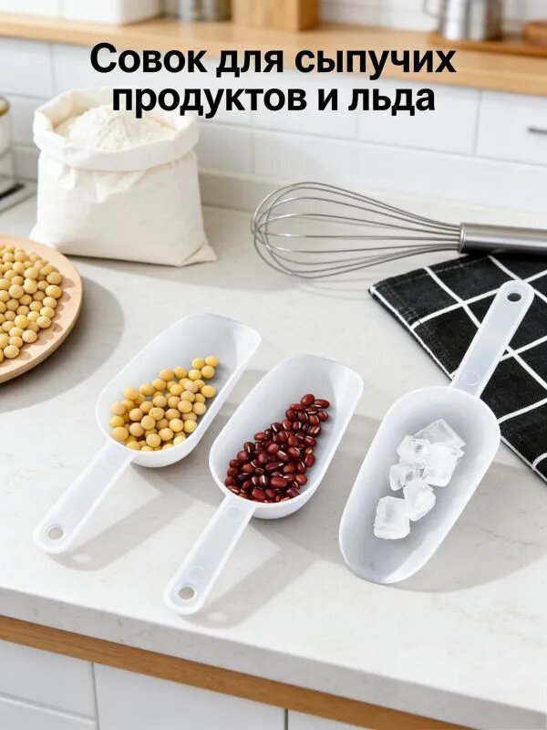 Совок для сыпучих продуктов, льда, 5 шт