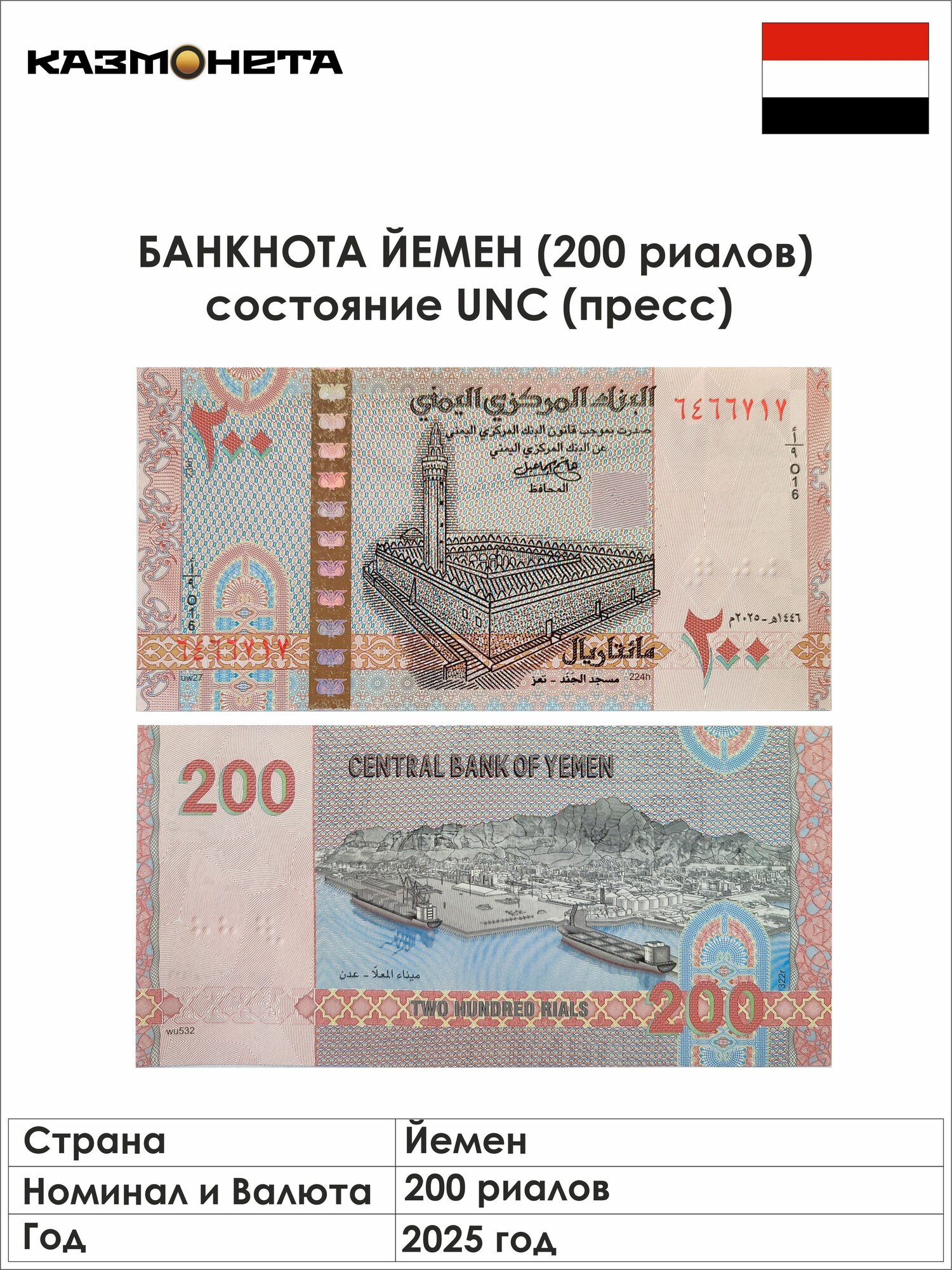 Банкнота купюра Йемен(Азия) 200 риалов 2025 год, UNC