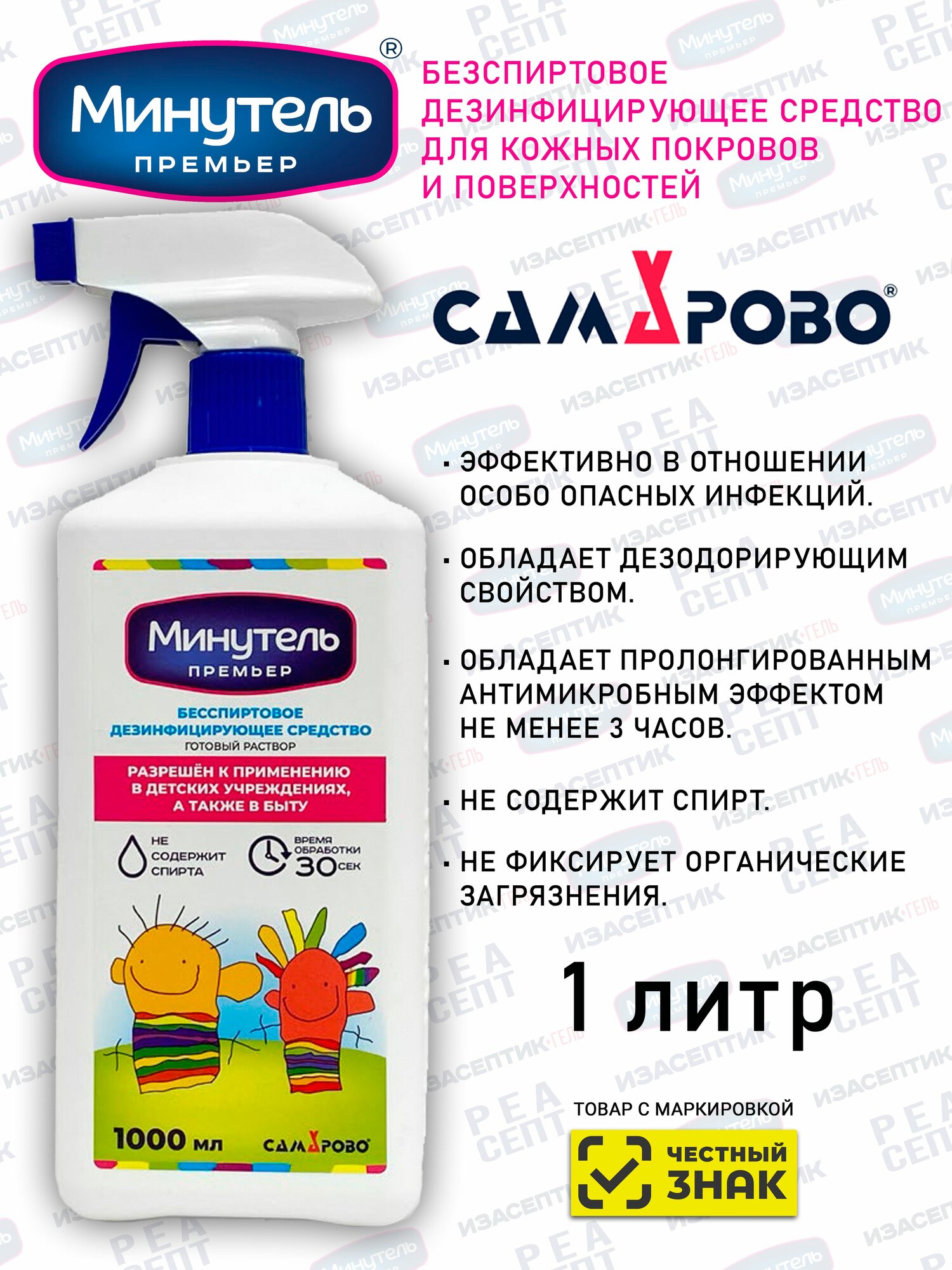 Дезинфицирующее средство для кожных покровов и поверхностей Минутель Премьер, 1л
