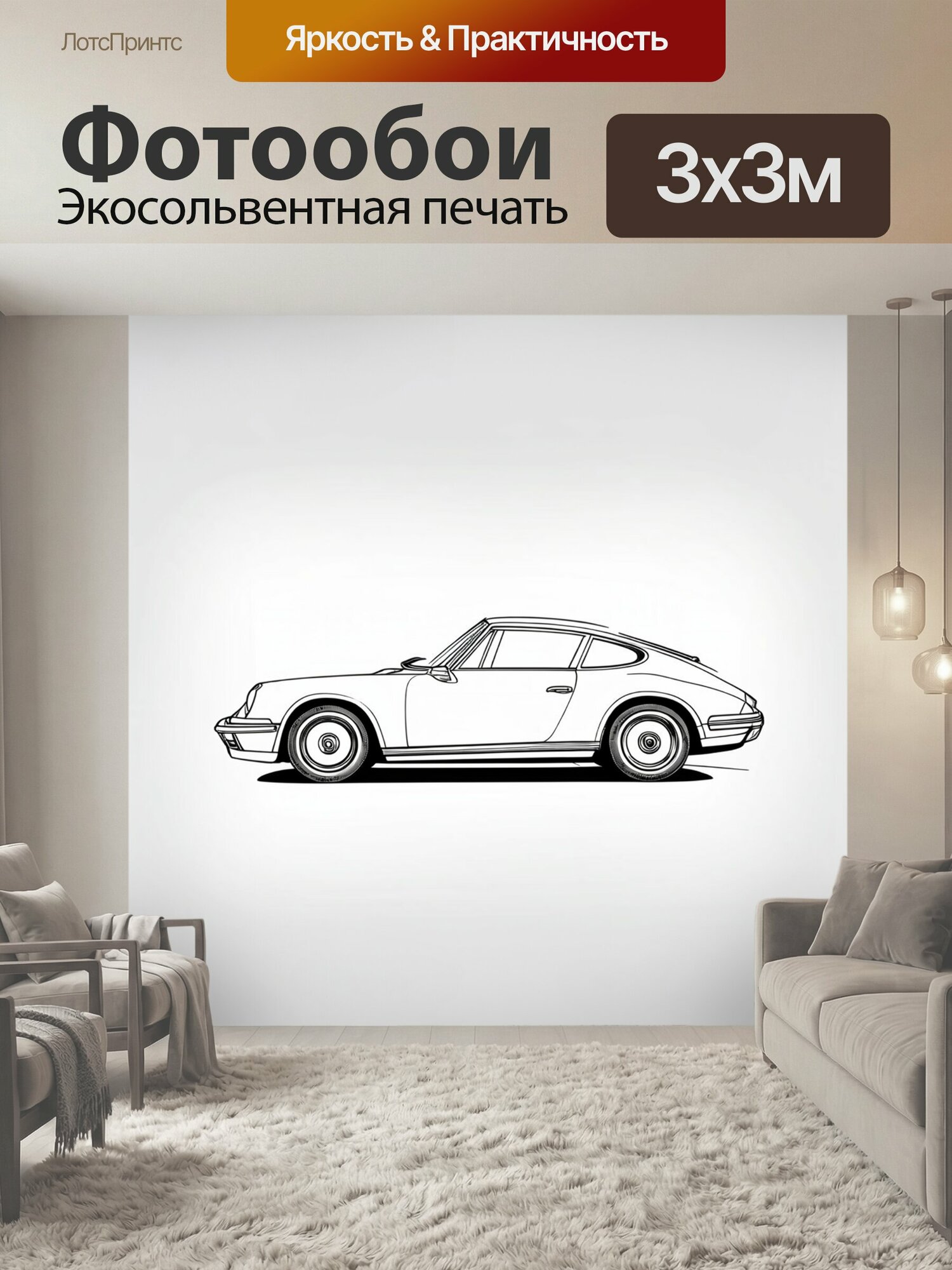 Фотообои "Машина в стиле однострочный рисунок, выполненная в стиле минимализма с плавными линиями и простыми формами" 300x300 см. экосольвентная печать