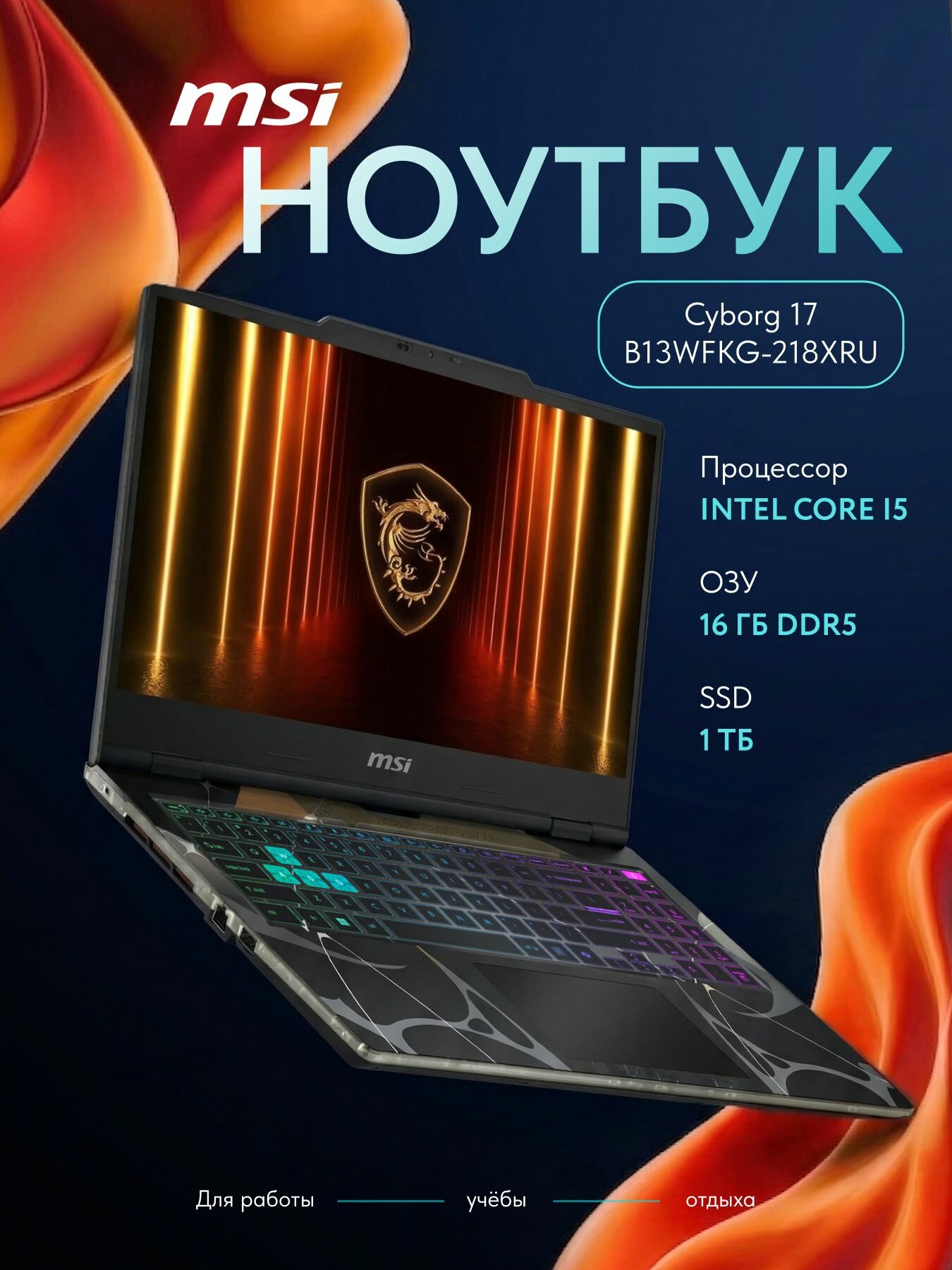 MSI Cyborg 17 B13WFKG-218XRU Игровой ноутбук 17.3", Intel Core i5-13420H, RAM 16 ГБ, SSD 1024 ГБ, NVIDIA GeForce RTX 5060 для ноутбуков (8 Гб), Без системы, (9S7-17U332-218), черный