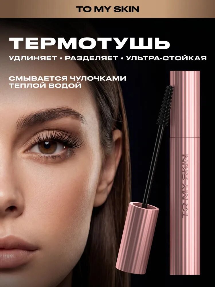 To My Skin Тушь для ресниц черная удлиняющая THERMO MASCARA