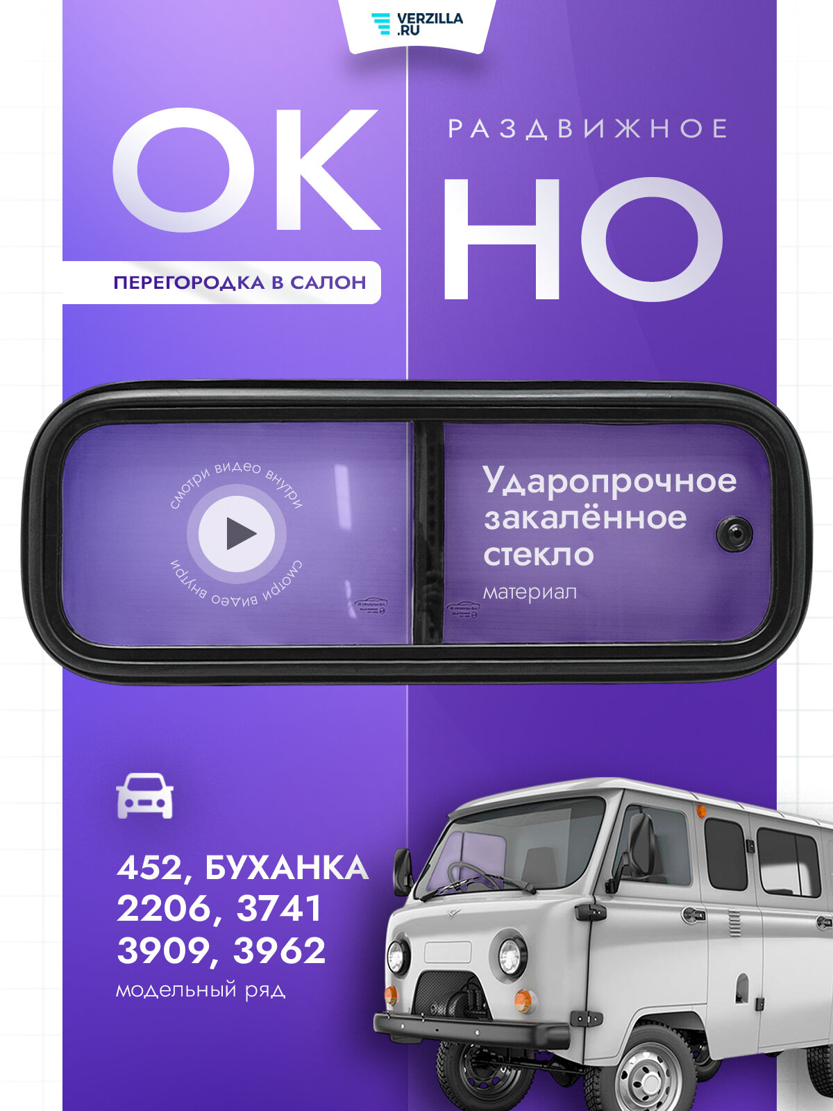 Окно раздвижное УАЗ Буханка, 452 3741 2206 3909 3303 3962 (перегородка в салон)