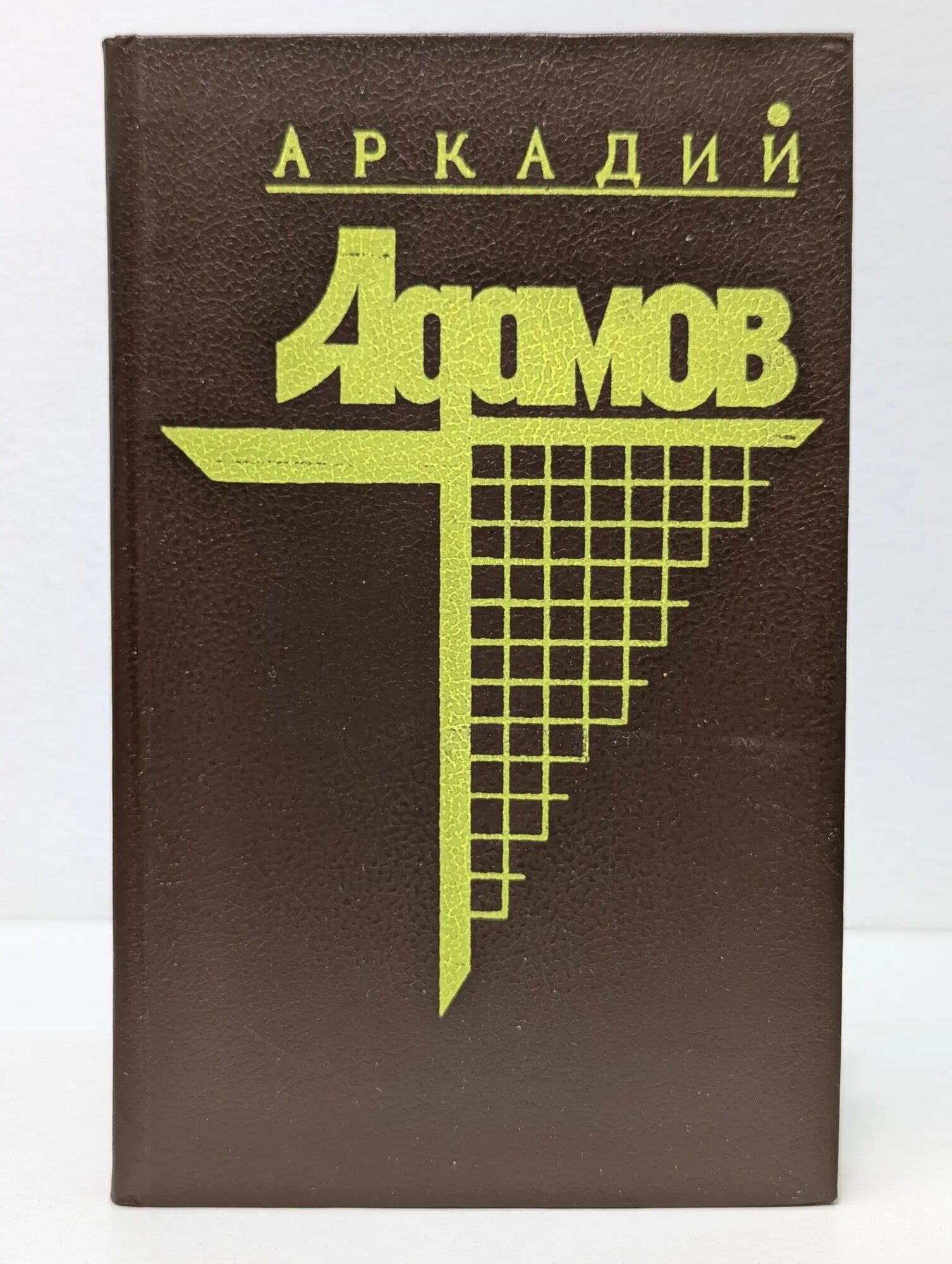 Аркадий Адамов. Избранное в 2 томах. Том 1 Адамов Аркадий Григорьевич 1991