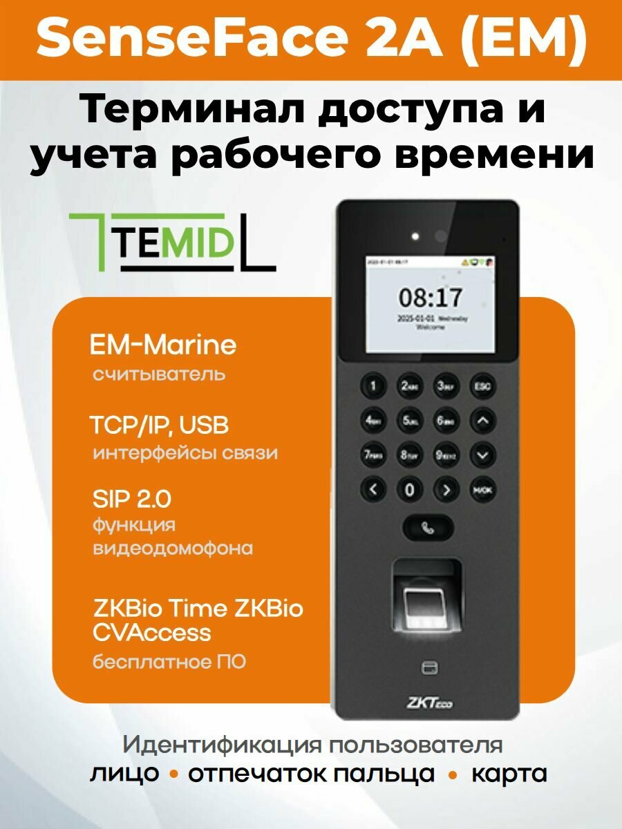 ZKTeco SenseFace 2A (EM) (Wi-Fi) TEMID терминал учета рабочего времени с распознаванием лиц, отпечаткам пальцев и карт доступа EM-Marine