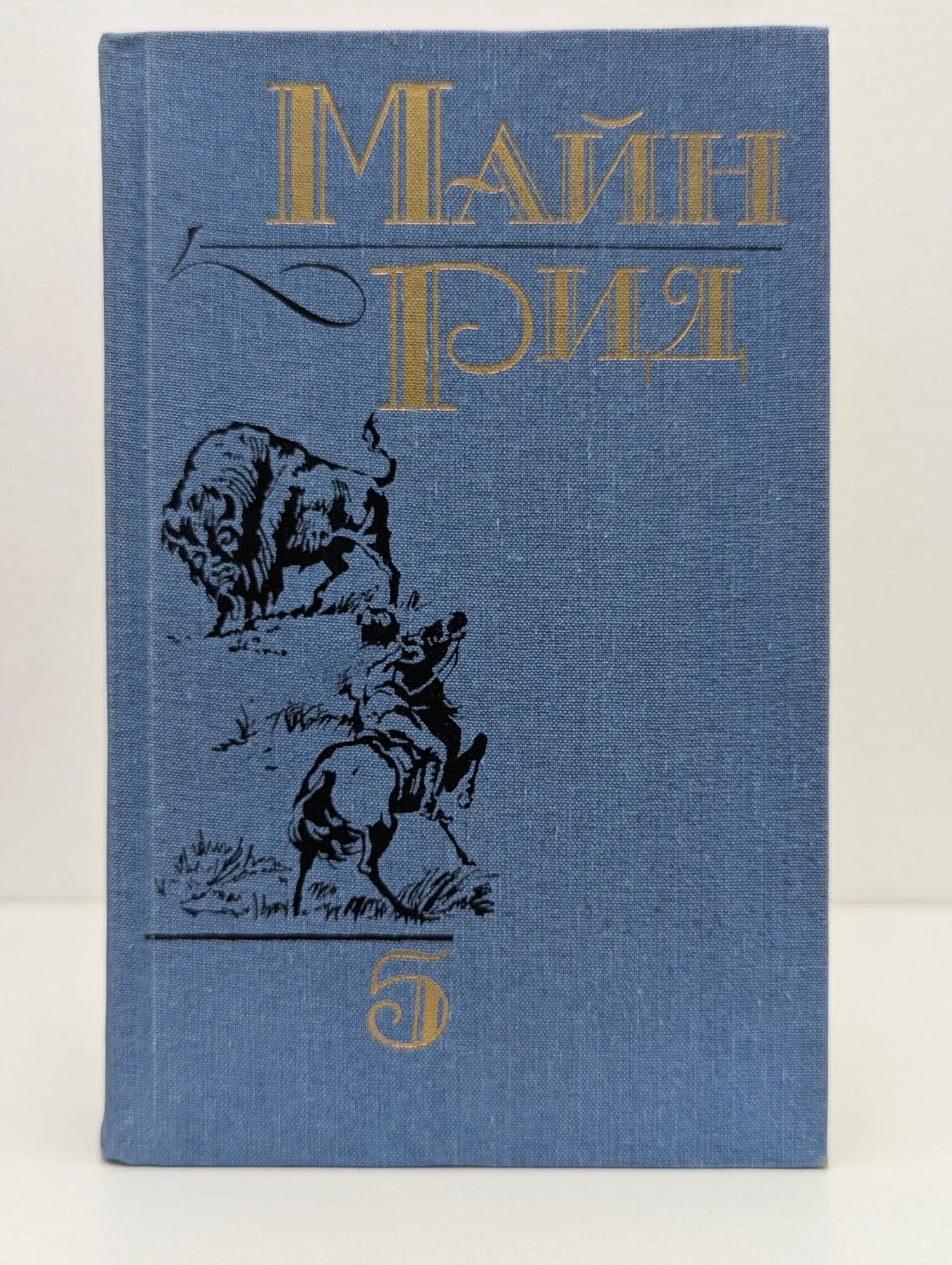 М. Рид. Собрание сочинений в 6 томах. Том 5. Белая перчатка. В дебрях Борнео. В поисках белого бизона Рид Томас Майн 1993