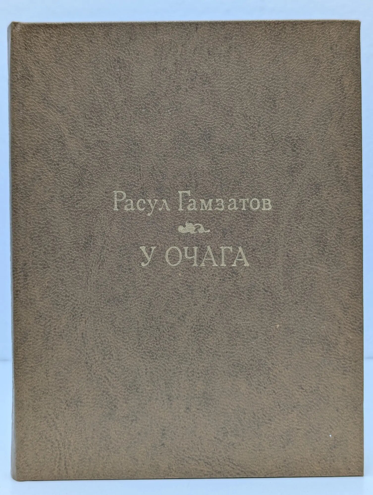У очага Гамзатов Расул Гамзатович 1978
