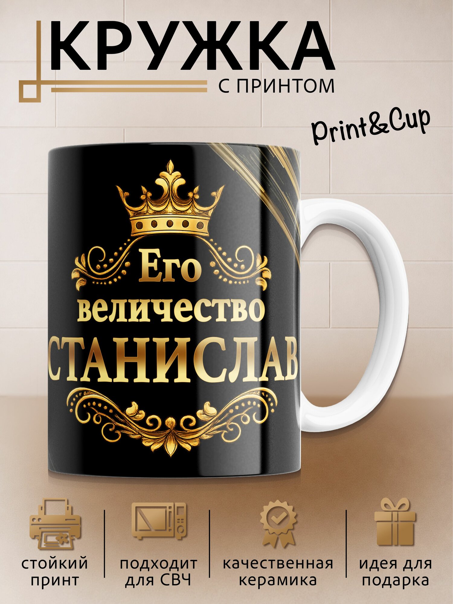 Кружка именная Его Величество Станислав