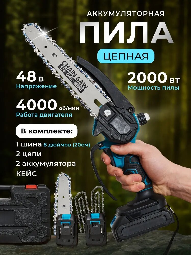 Пила аккумуляторная цепная 8 дюймов + 2АКБ/сучкорез мини