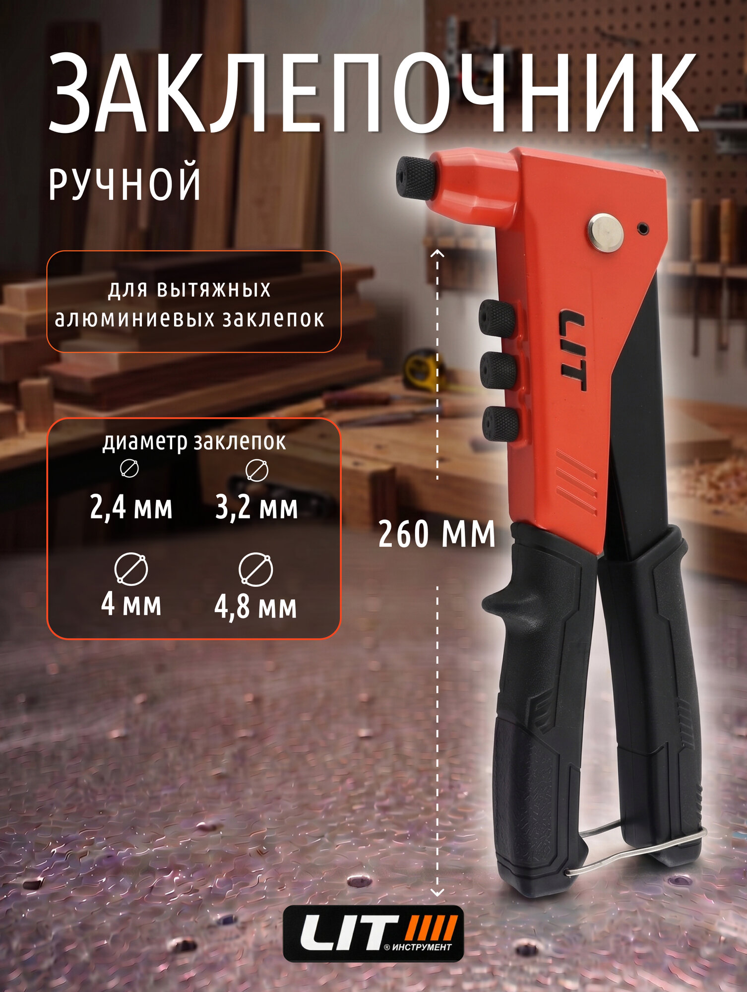 Заклепочник для алюминиевых заклепок LIT, 260мм