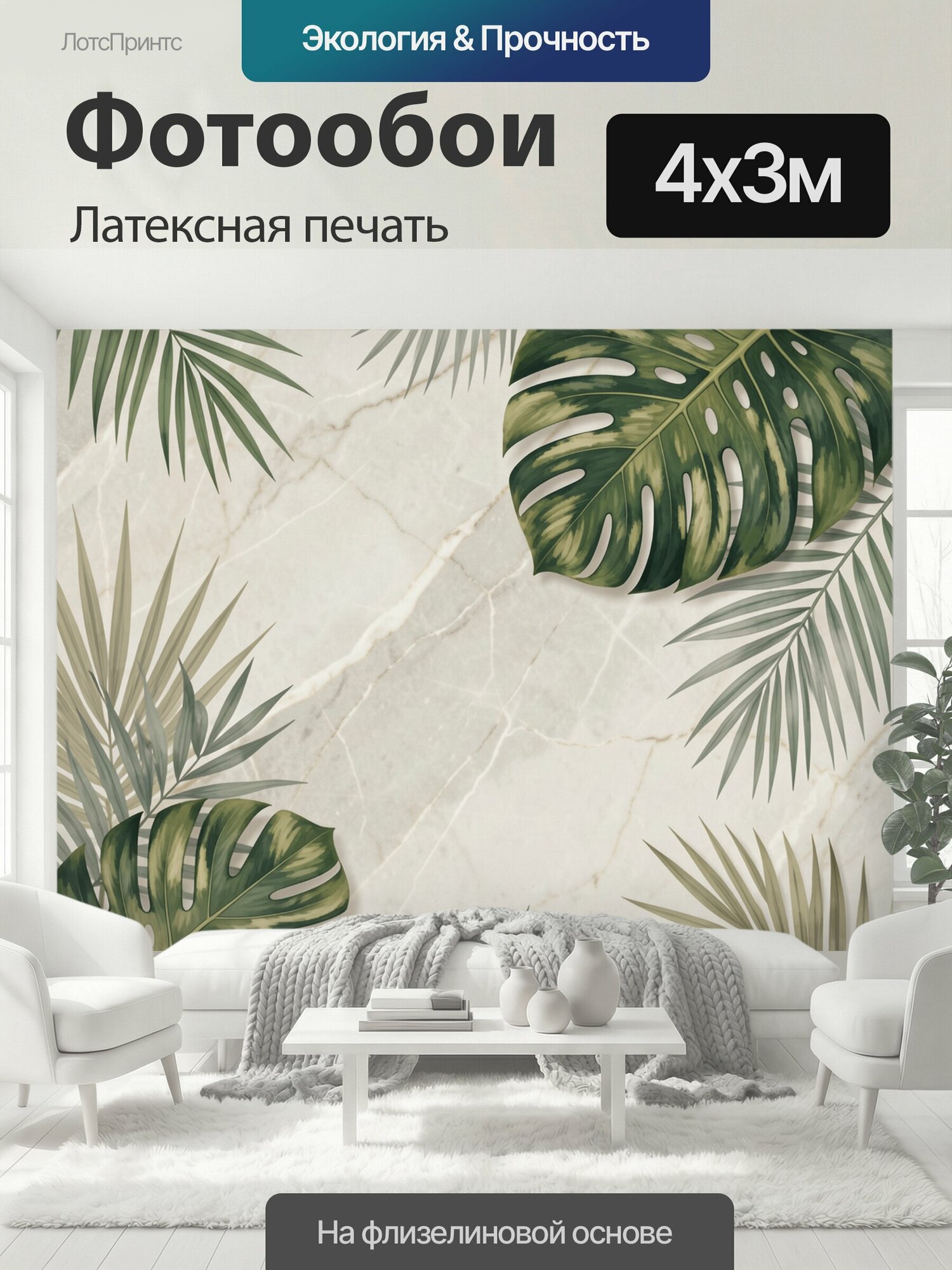 Фотообои моющиеся ударопрочные "Тропические листья на мраморе. Ботаническая композиция с пальмовыми ветвями и монстерой на светлом каменном фоне." 400x300 см. латексная печать