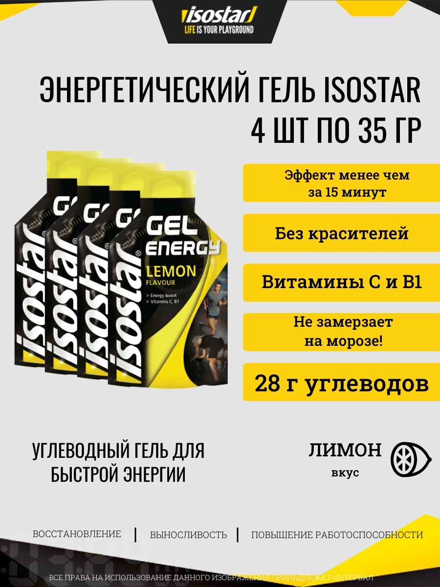 Энергетический гель Isostar Energy Лимон, углеводный, 4 штуки по 35 г