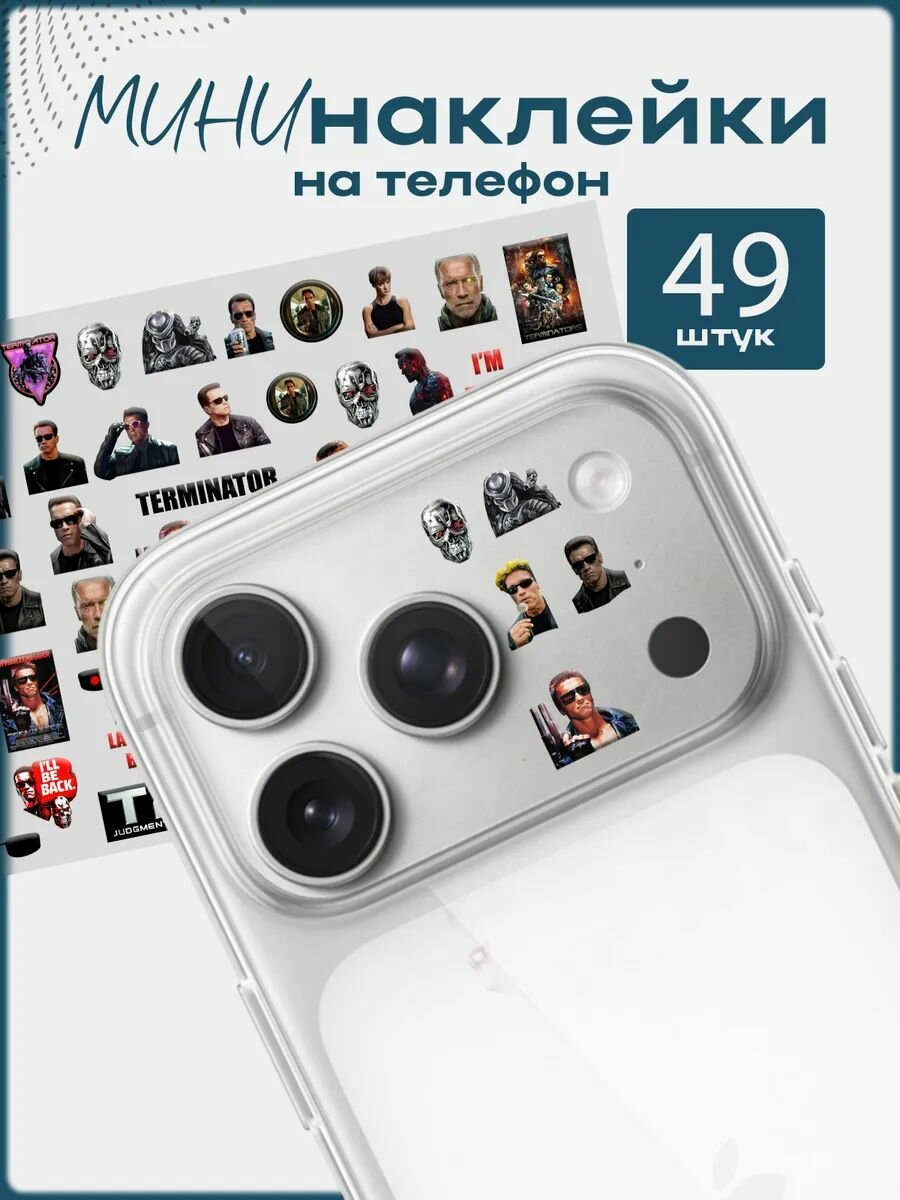Мини наклейки на телефон Терминатор
