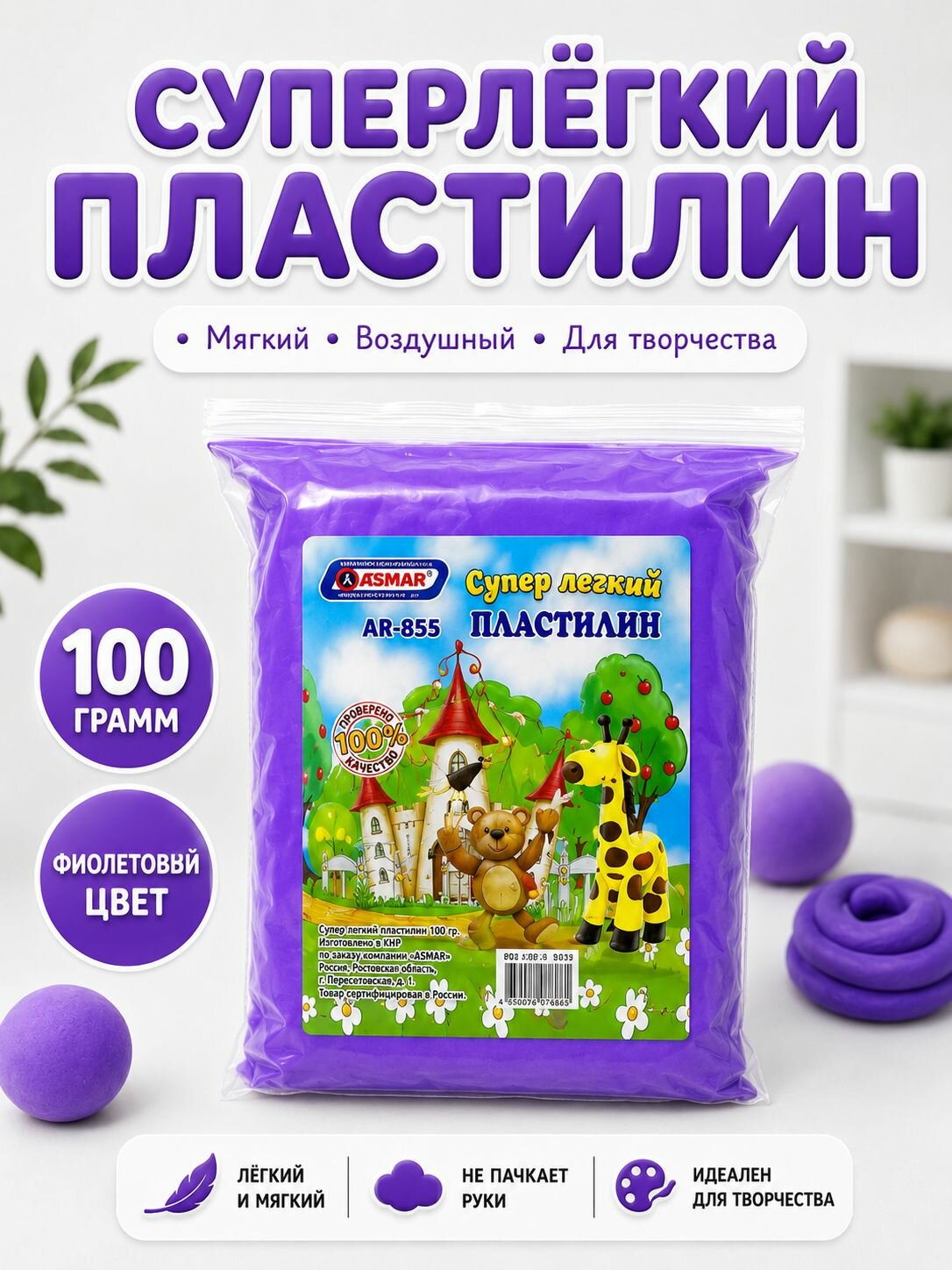 Супер легкий пластилин ASMAR в пакете, 100 г, Фиолетовый - для лепки и детского творчества