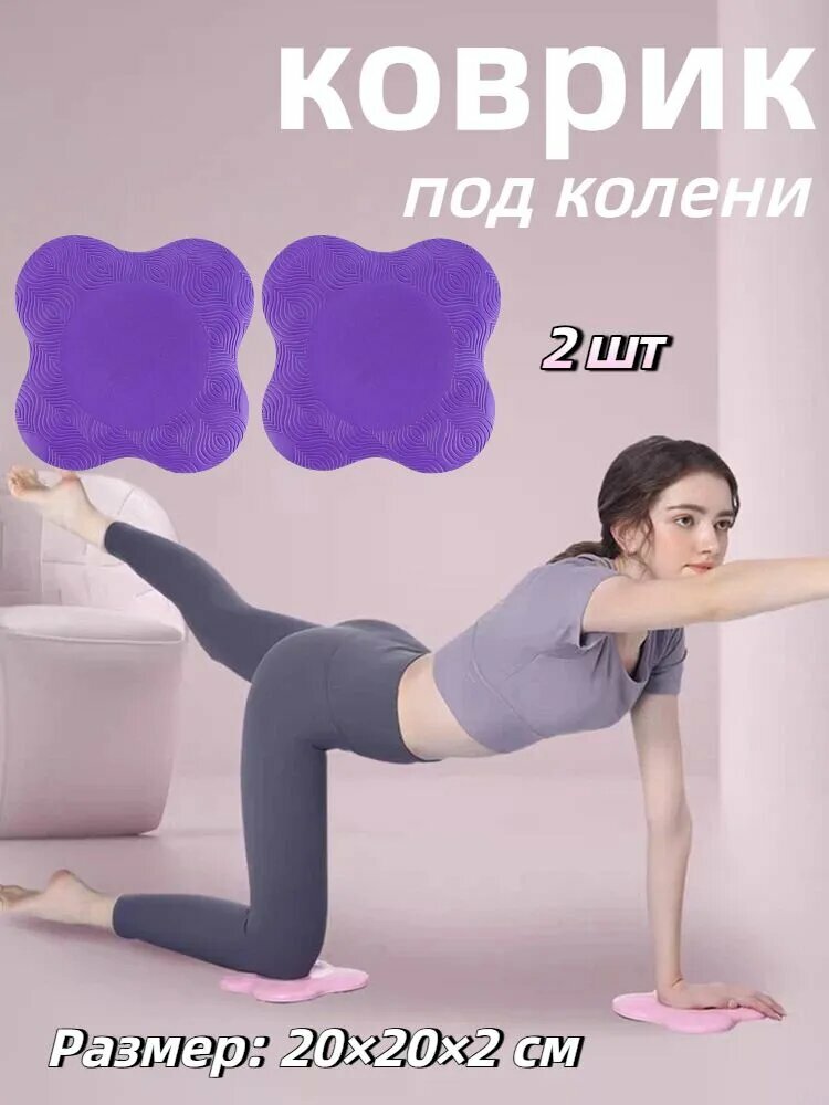 Портативная подушка, для йоги, на колени, TPE, противоскользящая, высокая эластичность, 2 шт