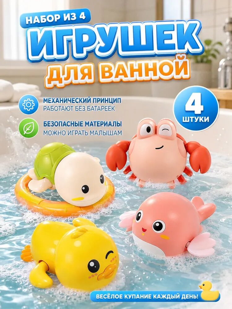 Игрушки для ванной 4 штуки. черепаха+уточка+краб+кит. успокаивает, легкое купание, хорошие материалы, закругленные углы со всех сторон(желтый, красный, розовый, зеленый)