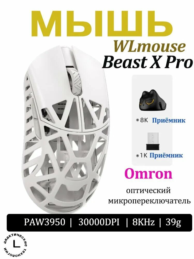 Игровая мышь беспроводная WLmouse Beast X pro беспроводная мышь , магниевый сплав, легкий вес, игровая мышь PAW3950 8K, Эргономичность, белый