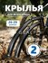 Комплект крыльев для велосипеда
