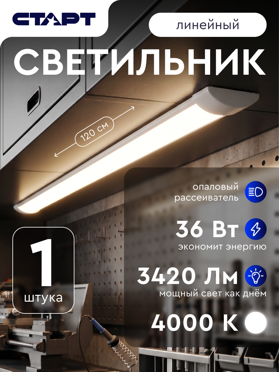 Светильник светодиодный линейный старт SMD опаловый 36Вт, 4000К, 120см
