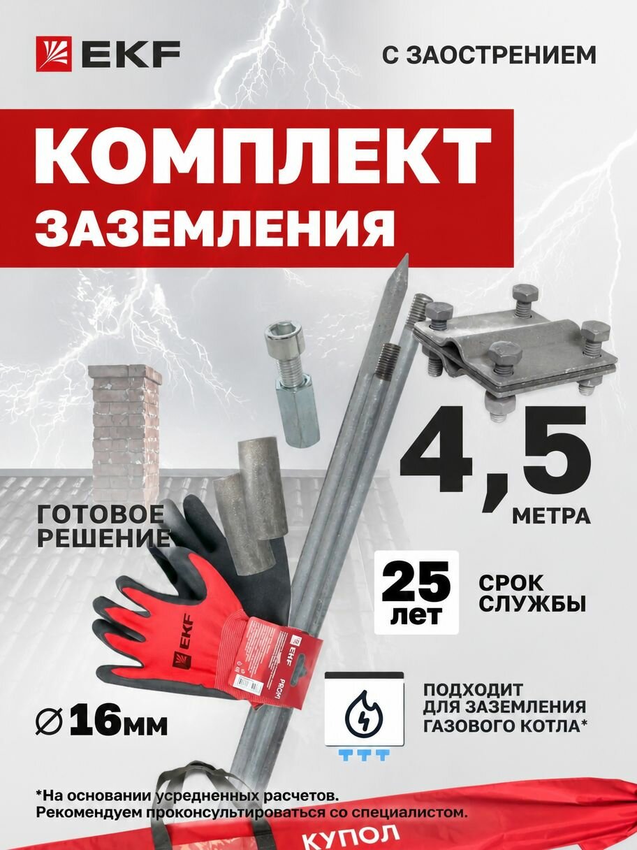 Заземления комплект для дома с заострением 4,5м HZ EKF PROxima