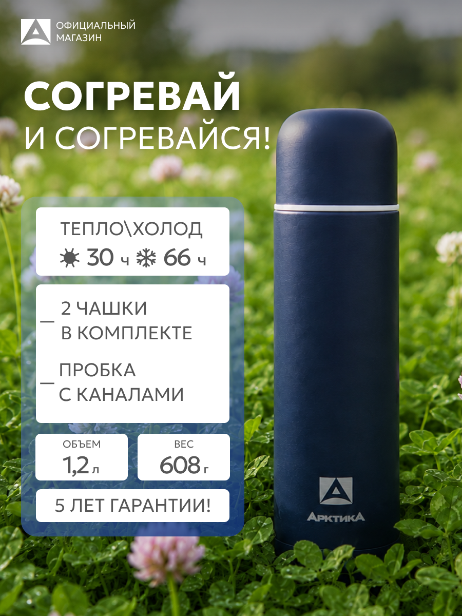 Термос большой для чая, кофе 1.2 л/Арктика 105 сталь/туристический с кружками