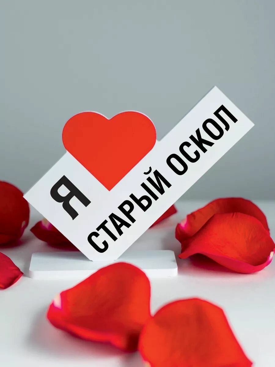 Подарок для туриста, открытка я люблю Старый Оскол