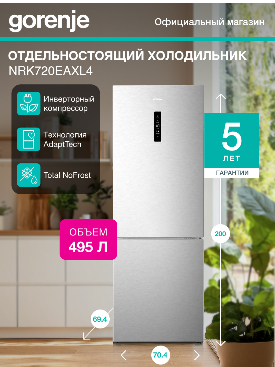 Холодильник Gorenje NRK720EAXL4 серый, двухкамерный, общий объем 538л, с разморозкой No Frost, морозильная камера: снизу