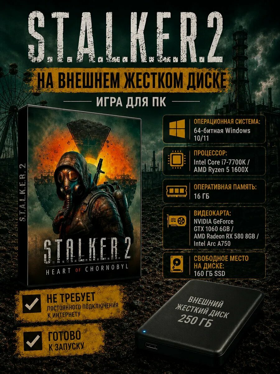 S.T.A.L.K.E.R 2 на внешнем жестком диске для ПК