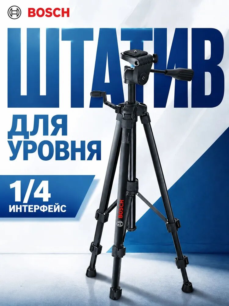 Штатив для уровня Bosch с резьбой 1/4 дюйма
