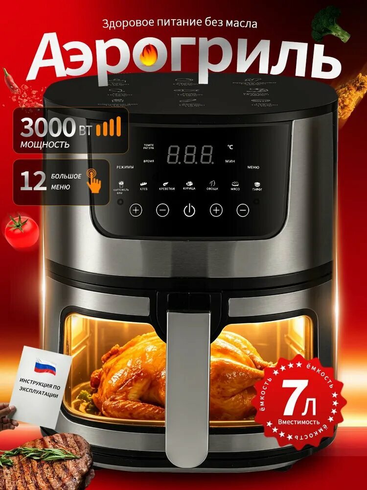 Аэрогриль Аэрофритюрница 7 л, мощность 3000 Вт, 12 автоматических программ, заменяет множество бытовых приборов, в комплекте бумажная книга рецептов и инструкция на русском языке, черный, черно-серый