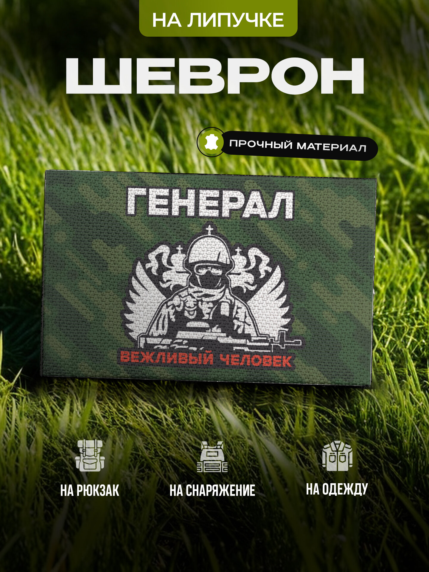 Шеврон с позывным Генерал на липучке