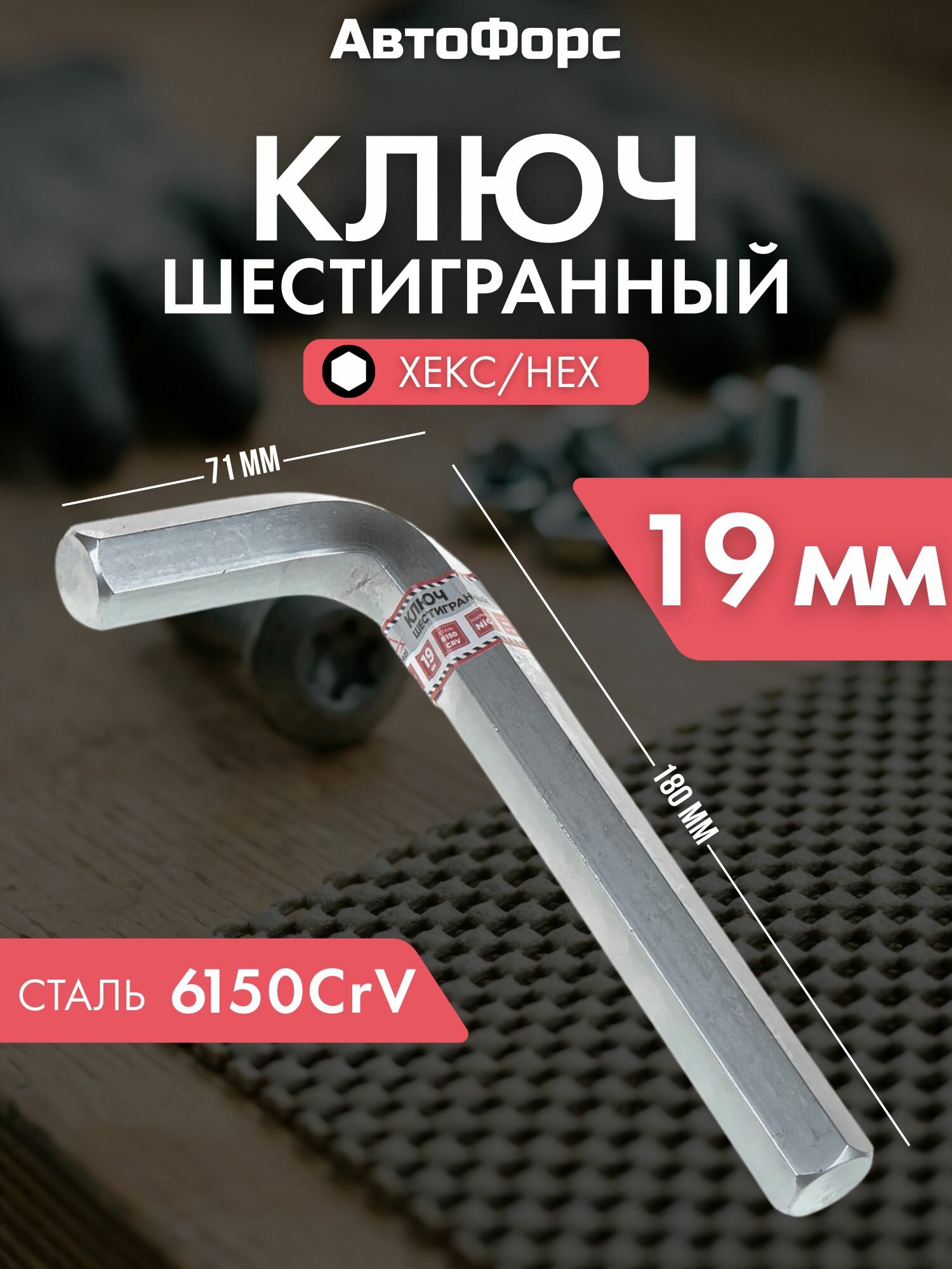 Ключ шестигранный HEX 19мм (имбусовый, г-образный) ARNEZI R1060019