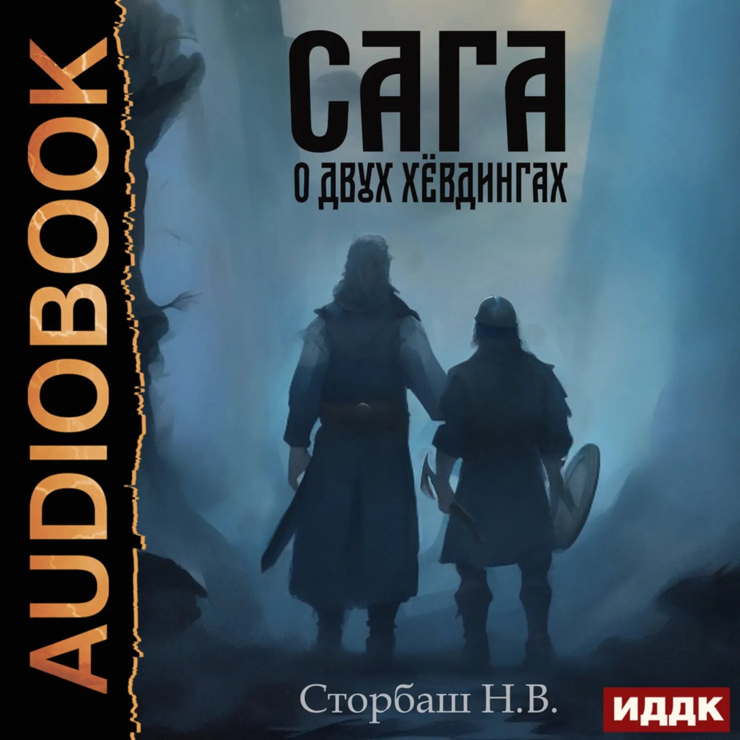 Сага о Кае Эрлингссоне. Книга 6. Сага о двух хёвдингах [Аудиокнига]