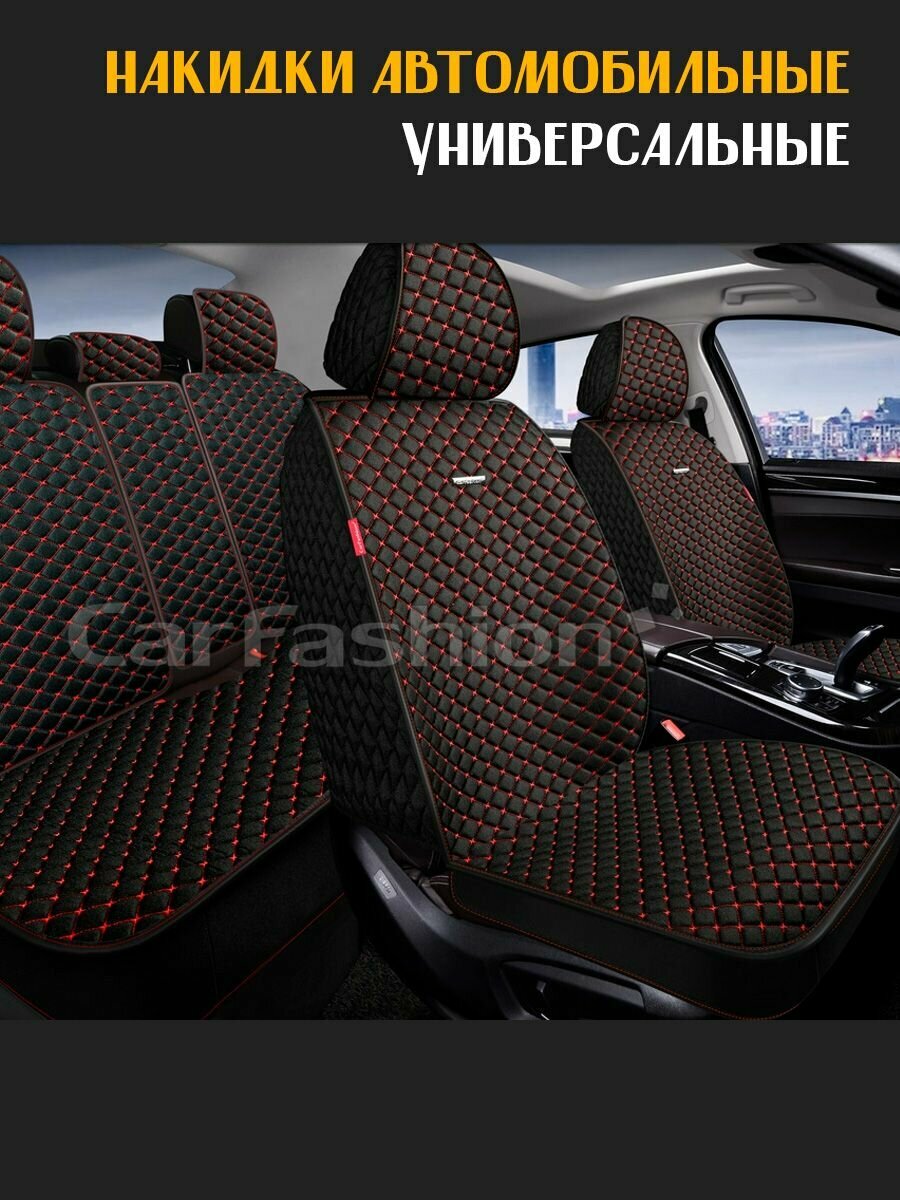 Универсальные накидки на сиденья CarFashion Rancho Plus, черные, прострочка красная
