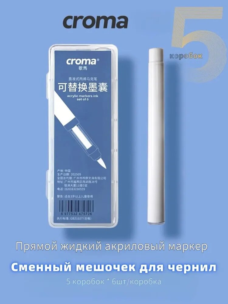 CROMA, Сменный стержень маркерной ручки