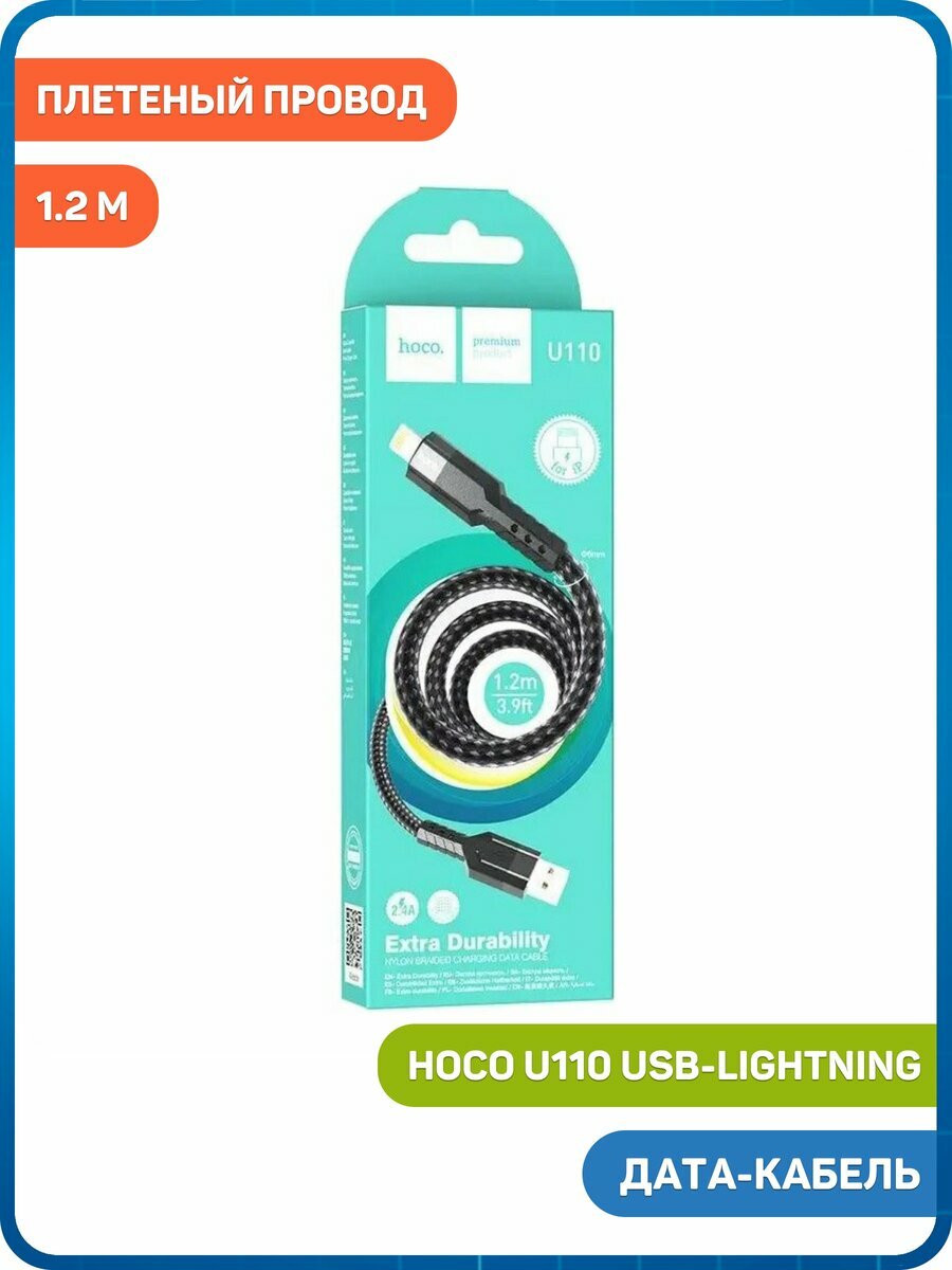 Дата-кабель Hoco U110 USB-Lightning, 1.2 м, черный — фото 1
