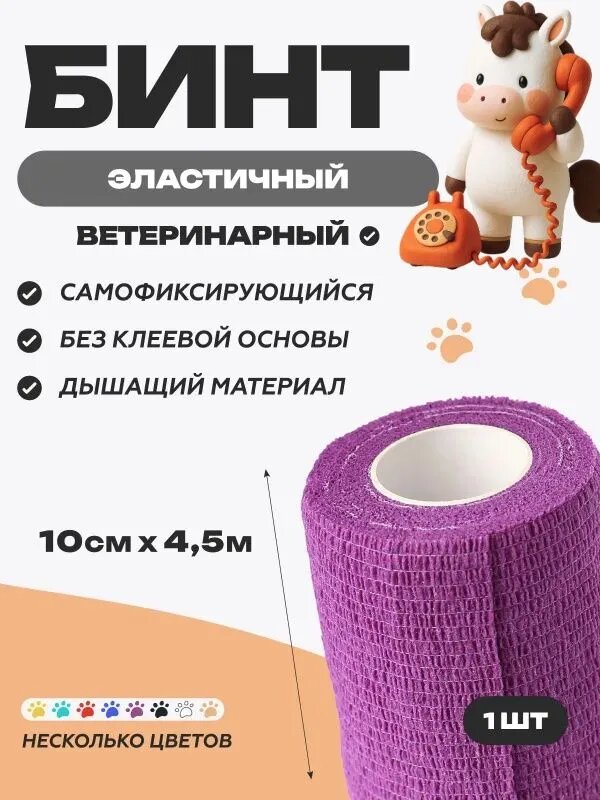 Бинт самофиксирующийся 10 см х 4,5 м, фиолетово-розовый