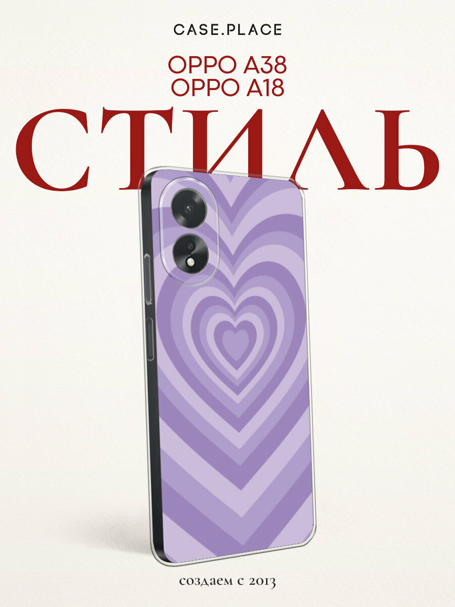 Чехол на Oppo A38/A18 / Оппо A38/А18 с принтом Сиреневое сердце