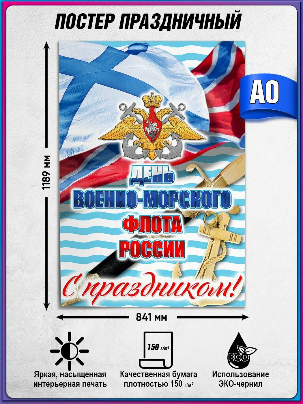 Плакат с поздравлением ко Дню Военно-Морского флота России / А-0 (84x119 см.)
